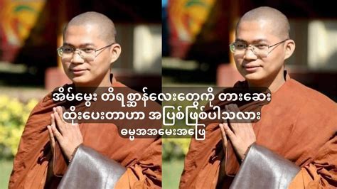 အိမ်မွေး တိရစ္ဆာန်လေးတွေကို တားဆေးထိုးပေးတာဟာ အပြစ်ဖြစ်ပါသလား Youtube