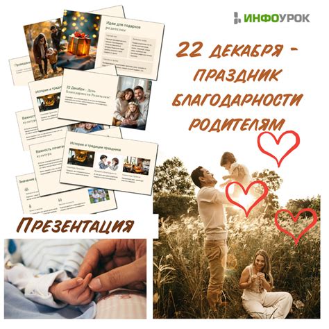 Презентация 22 декабря праздник благодарности родителям