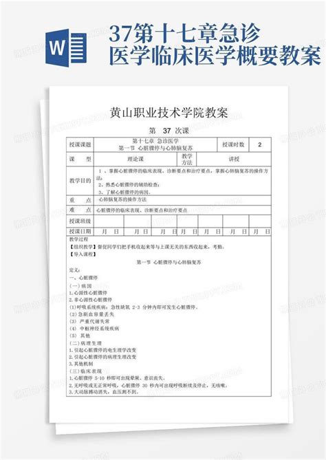 37第十七章急诊医学临床医学概要教案word模板下载编号qypvpgmp熊猫办公