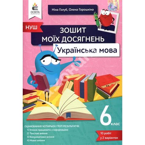 Купити книгу Зошит моїх досягнень Українська мова 6 клас Ніна Голуб Олена Горошкіна 978 966