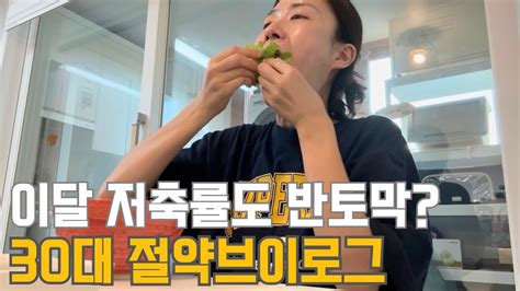 30대 직장인 절약 브이로그 저축률 반토막 돌발지출 파이부 노래실력 첫 옥수수 공짜영화 과일사냥 찜통더위 외식 체력관리 냉파짜장떡볶이