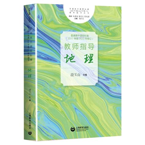【包邮速发】教师指导地理普通高中课程标准2017年版2020修订课程结构与学分安排课程内容教师和地理学科教学上海教育出版社 虎窝淘