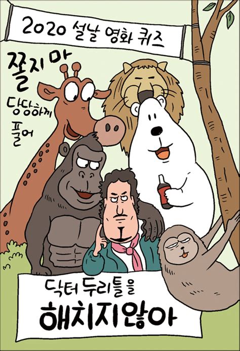 정훈이 만화 2020 설날 영화 퀴즈 닥터 두리틀을 해치지 않아