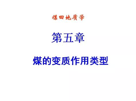 煤田地质学煤的变质作用类型 课件