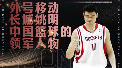 移动长城姚明，中国篮球的领军人物腾讯视频