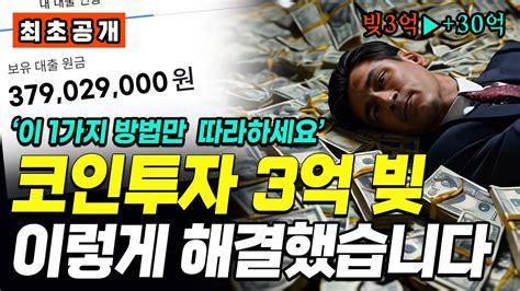 코인투자로 생긴 3억 빚 1가지 이 방법으로 전부 갚았습니다ㅣ주식코인투자로 빚이 있는 분들이이 꼭 봐야 할 영상 시바이누 리플 도지코인 Youtube