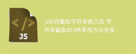 Js如何截取字符串前几位?3种常用方法分享! Golang学习网 Js如何截取字符串前几位?3种常用方法分享! Golang学习网