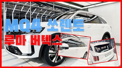 Mq4쏘렌토 루마 버텍스 썬팅 시공 용인 디아이디어 Youtube