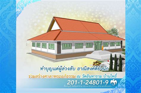 ขอเชิญร่วมบุญสร้างศาลาพระอภิธรรม ศาลาสวดศพ ณ วัดอินทาราม จ ฉะเชิงเทรา