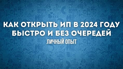 Как открыть ИП в 2024 году пошаговая инструкция Или как не получить психологическую травму в