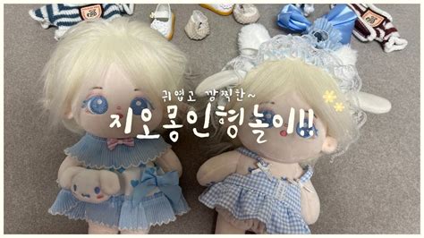 귀여운 지오몽 인형놀이 집소개 🧸🏠💙 지오몽인형 인형놀이 인형만들기 지오몽 Youtube