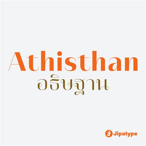 อธิษฐาน Athisthan ฟอนต์คอม