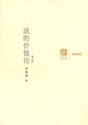 法的价值论 豆瓣