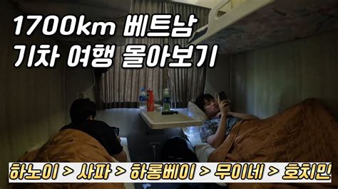 1700km 베트남 기차 종단여행 몰아보기 Youtube