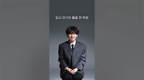 연극영화과 합격 비결 마임으로 빛난 나의 특별한 도전 서울연기학원 대전연기학원 연극영화과입시 Youtube