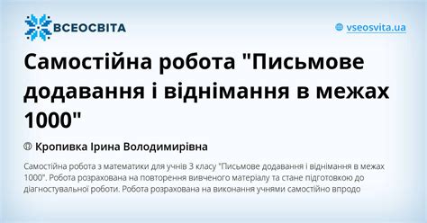 Самостійна робота Письмове додавання і віднімання в межах 1000 Математика
