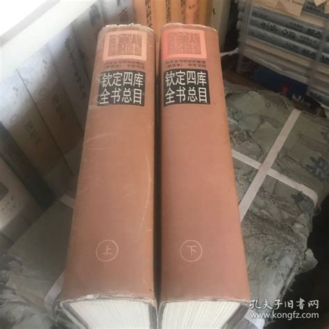 钦定四库全书总目整理本上下四库全书研究所整孔夫子旧书网