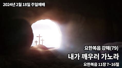 요한복음 강해 79 내가 깨우러 가노라 요한복음 11장 7~16절 송선관 목사 Youtube