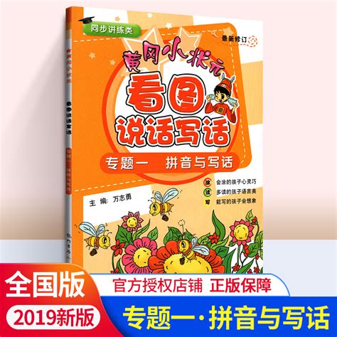 新版黄冈小状元看图说话写话专题一拼音与写话 1 2年级小学语文入门同步作文训练教辅导书小学生看图说话写话作文书龙门书局虎窝淘