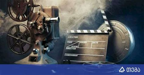 ვინ იყო თბილისელი რეჟისორი რომელმაც ამერიკაში პირველი სრულმეტრაჟიანი ფერადი ფილმი გადაიღო 28