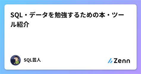 Sql・データを勉強するための本・ツール紹介