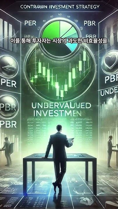 데이비드 드레먼 David Dreman 의 역발상투자가 주식투자에 미치는 영향 Youtube