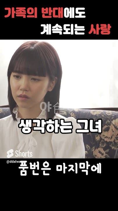 가족의 반대에도 계속 되는 사랑 Youtube