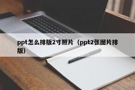 ppt画线条怎么画不直ppt横线画不直 ppt教程 PPT之友