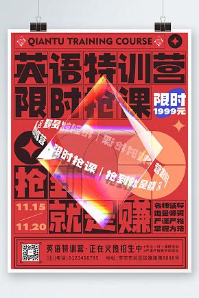 红色大字报英语培训班宣传促销海报素材下载 众图网