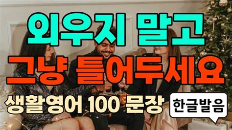 매일틀어놓으면 저절로외워져요ㅣ3단어 기초영어회화 100문장ㅣ실생활필수영어회화 L 미국인이매일쓰는 짧고쉬운생활영어ㅣ영어반복듣기ㅣ왕초보영어공부ㅣ패턴영어ㅣ여행영어ㅣ한글발음포함ㅣ