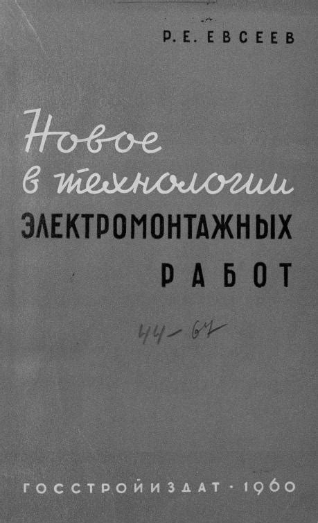 Евсеев Роман Евгеньевич Новое в технологии электромонтажных работ