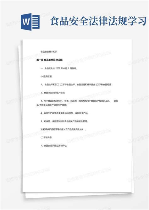 食品安全法律法规学习 Word模板下载 编号qvxgkvbv 熊猫办公