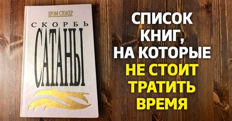 Список книг для чтения, а также те книги, которые читать не стоит