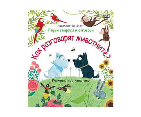 Детска книжка Първи въпроси и отговори Как разговарят животните КОМСЕД