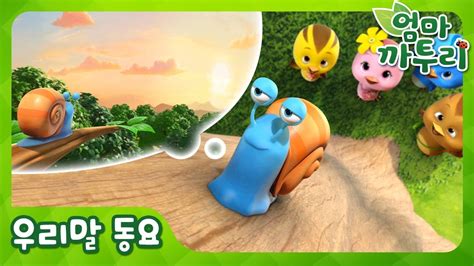 [까투리 동요] 달팽이의 꿈 우리말 노래 인기동요 Youtube