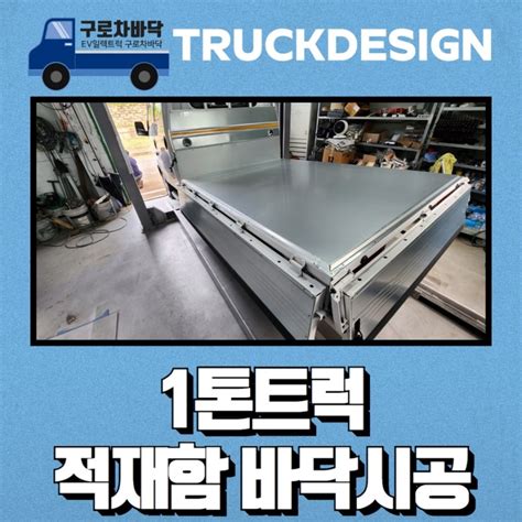 1톤트럭 적재함 바닥시공을 하는 이유는 네이버 블로그