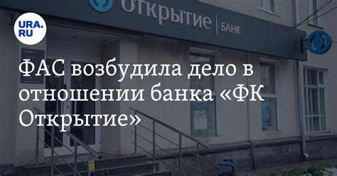 ФАС возбудила дело в отношении банка ФК Открытие