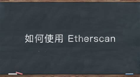 如何使用 Etherscan 知乎