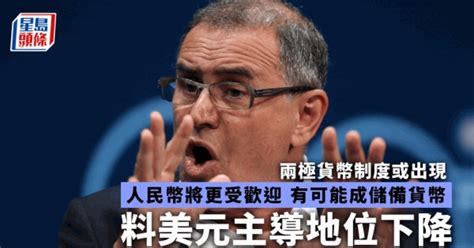 末日博士料美元未来十年主导地位下降 支付宝加速两极货币体系出现 星岛日报