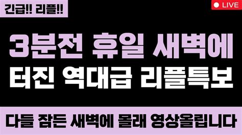 리플 진짜 대박입니다 3분전 휴일 새벽에 터진 역대급 리플 특보 다들 잠든 새벽에 몰래 영상올립니다 리플 리플코인 리플전망