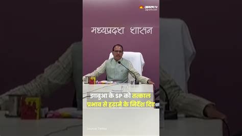 Cm Shivraj Singh Jhabua Sp Removed In Action With Immediate Effect