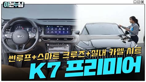 썬루프스마트 크루즈전동 트렁크실내 카멜 시트 꿀조합의 K7 프리미어 💝 Youtube