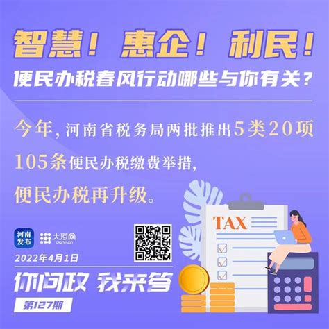 你问政 我来答丨智慧！惠企！利民！便民办税春风行动哪些与你有关？ 大河网