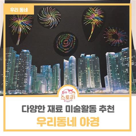 유아스토리 우리동네 야경 우리 동네 놀이중심 미술활동 유아미술 미술기법 유치원 어린이집 추천미술 야경그리기