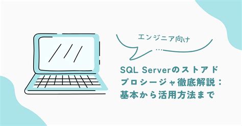 Sql Serverのストアドプロシージャ徹底解説：基本から活用方法まで ひっそりエンジニアのシステム探求