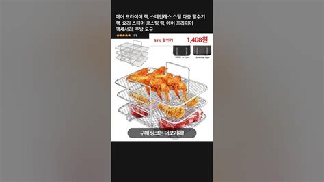 에어 프라이어 랙 스테인레스 스틸 다층 탈수기 랙 요리 스티머 로스팅 랙 에어 프라이어 액세서리 주방 도구 Youtube