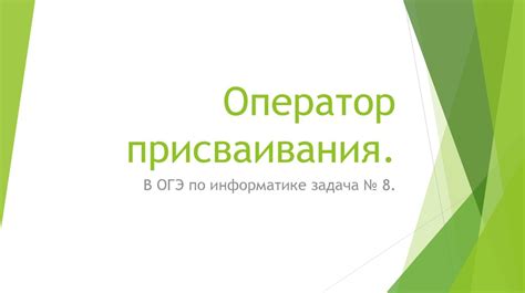 Оператор присваивания ОГЭ по информатике задача 8 презентация онлайн