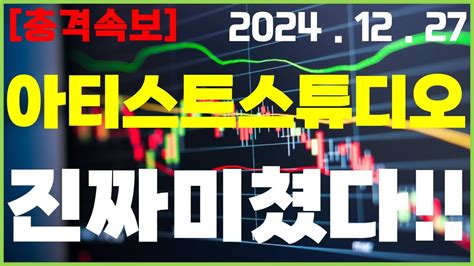 아티스트스튜디오 충격속보 초대박 진짜 미쳤다 Youtube