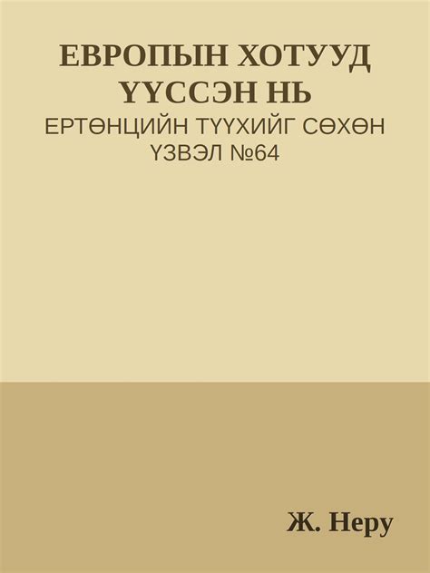 ЕВРОПЫН ХОТУУД ҮҮССЭН НЬ