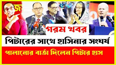 বৈঠকে ব্যর্থ হয়ে পিটার হাসকে সরানোর পায়তারা করছে হাসিনা Peter D Haas